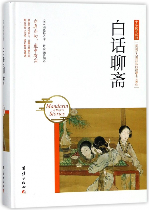 白话聊斋(精)/中华国学经典