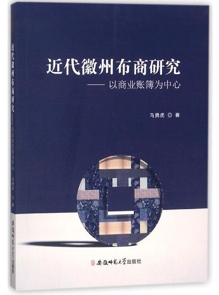 近代徽州布商研究:以商业账簿为中心