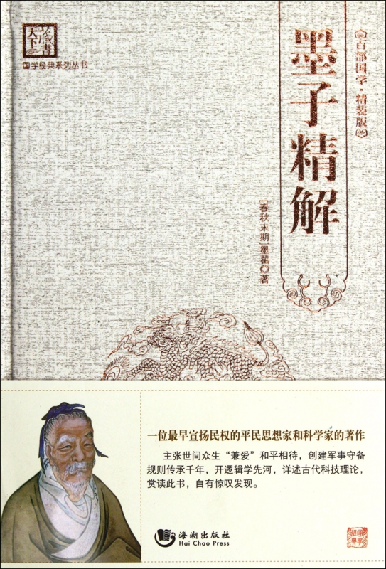 墨子精解(精)/国学经典系列丛书