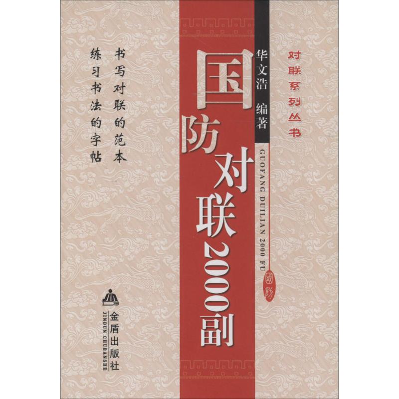 国防对联2000副