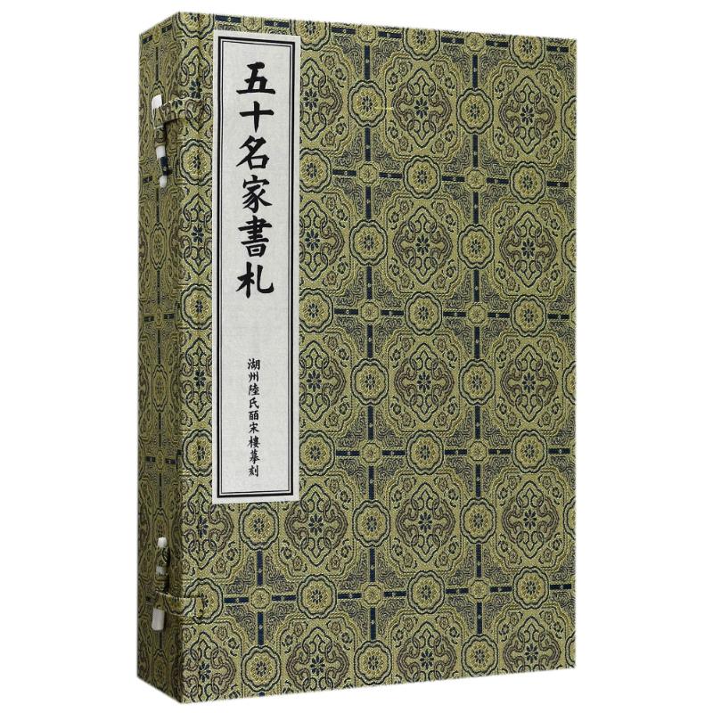 湖州皕宋樓摹刻/五十名家書札(古籍书)