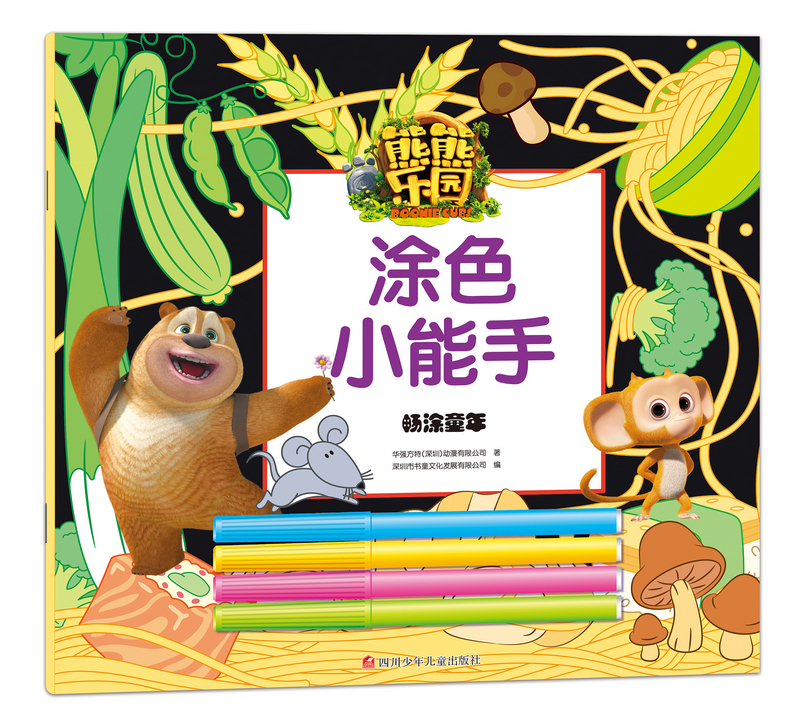 熊熊乐园涂色小能手：畅涂童年