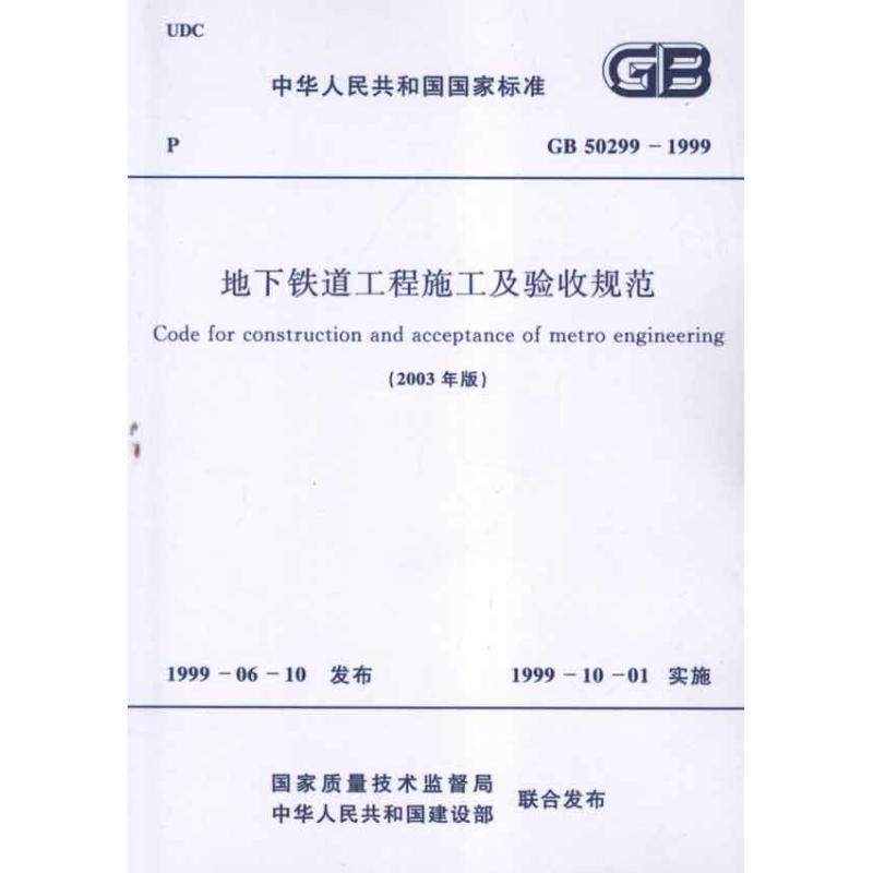 地下铁道工程施工及验收规范(2003年版)GB50299-1999