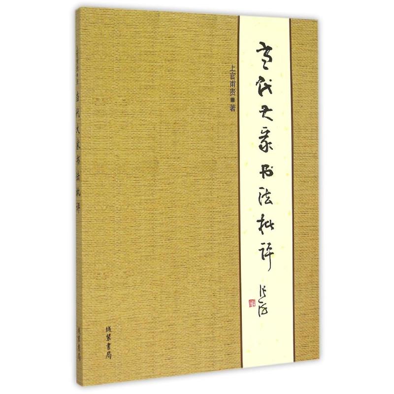 当代大家书法批评