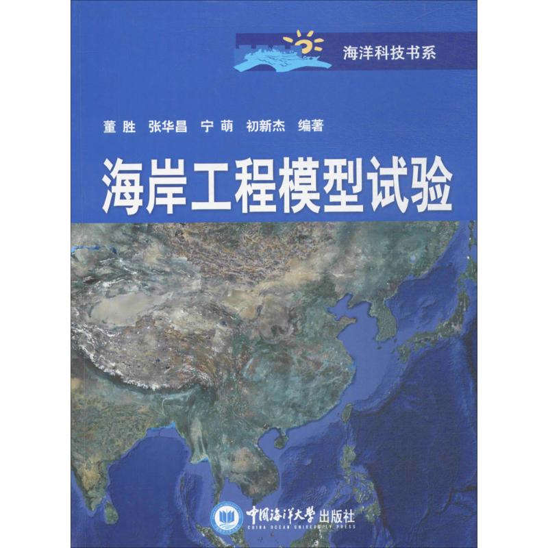 海岸工程模型试验