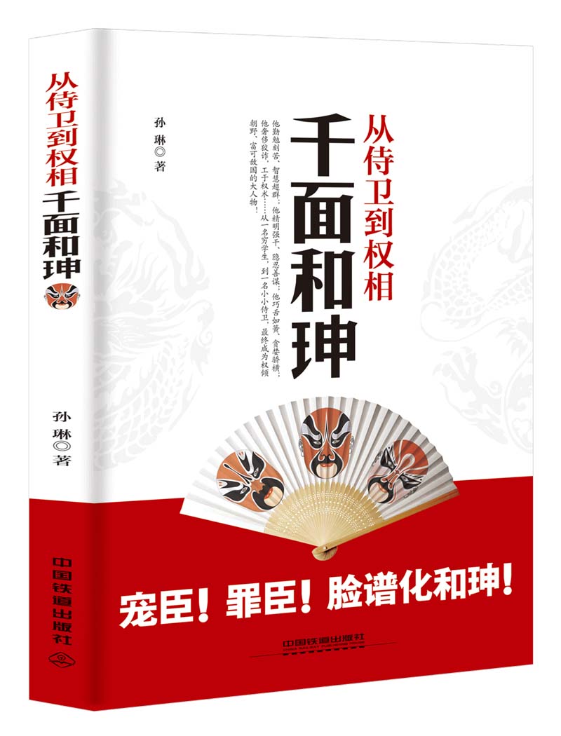 从侍卫到权相:千面和坤孙琳9787113241995