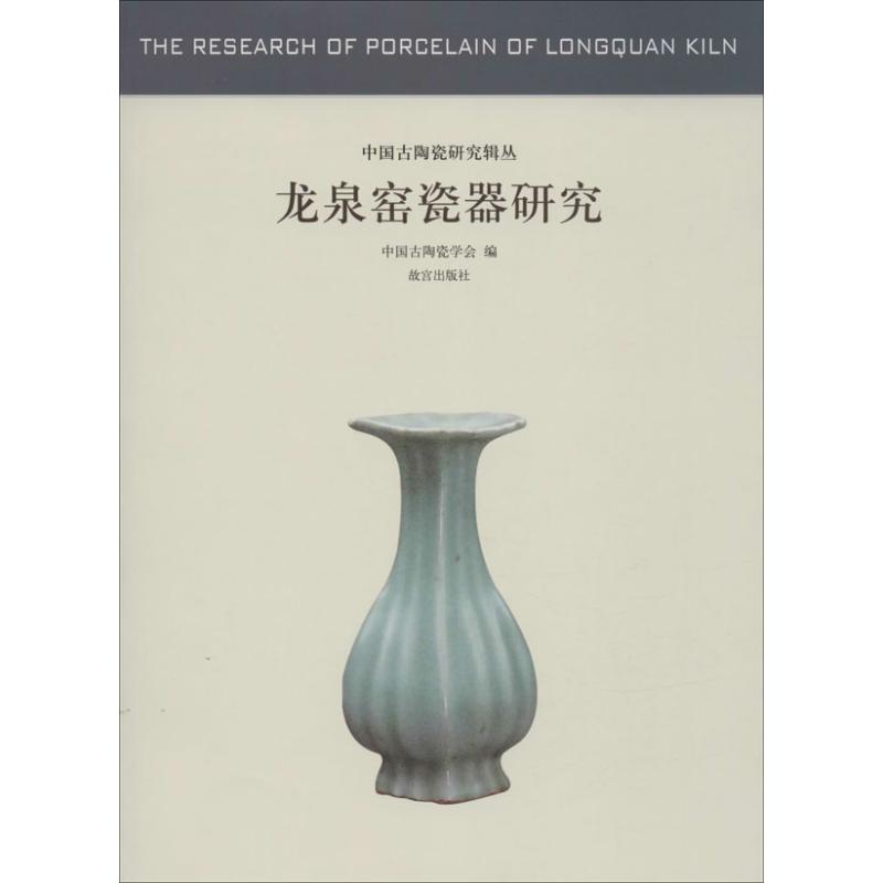 龙泉窑瓷器研究