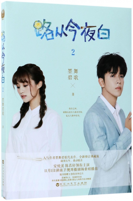 路从今夜白(2)