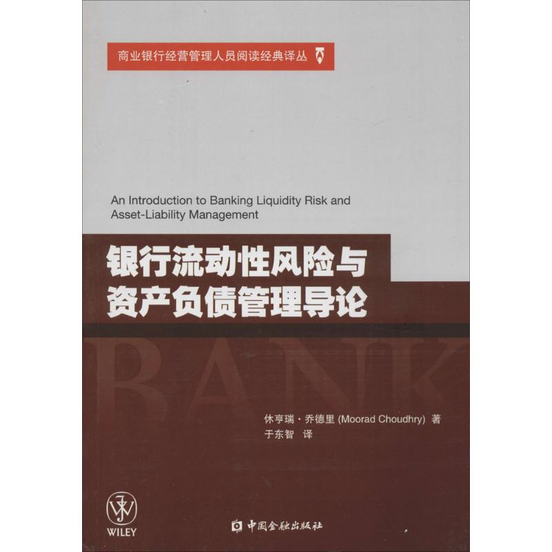 银行流动性风险与资产负债管理导论