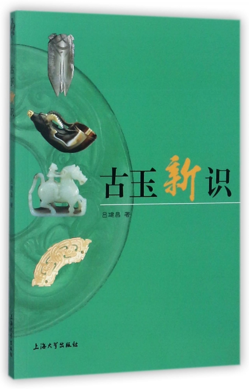 古玉新识
