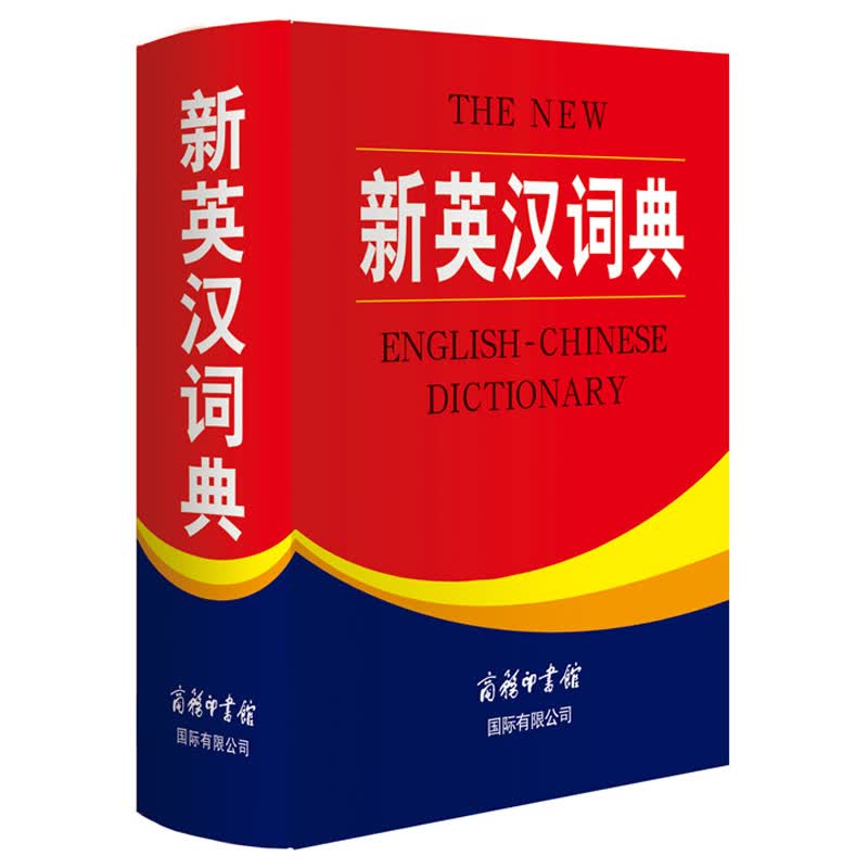 新英汉词典 英语词典字典 英语外语词典 英语词典 初中词典中学高中英语词典 商务印书馆