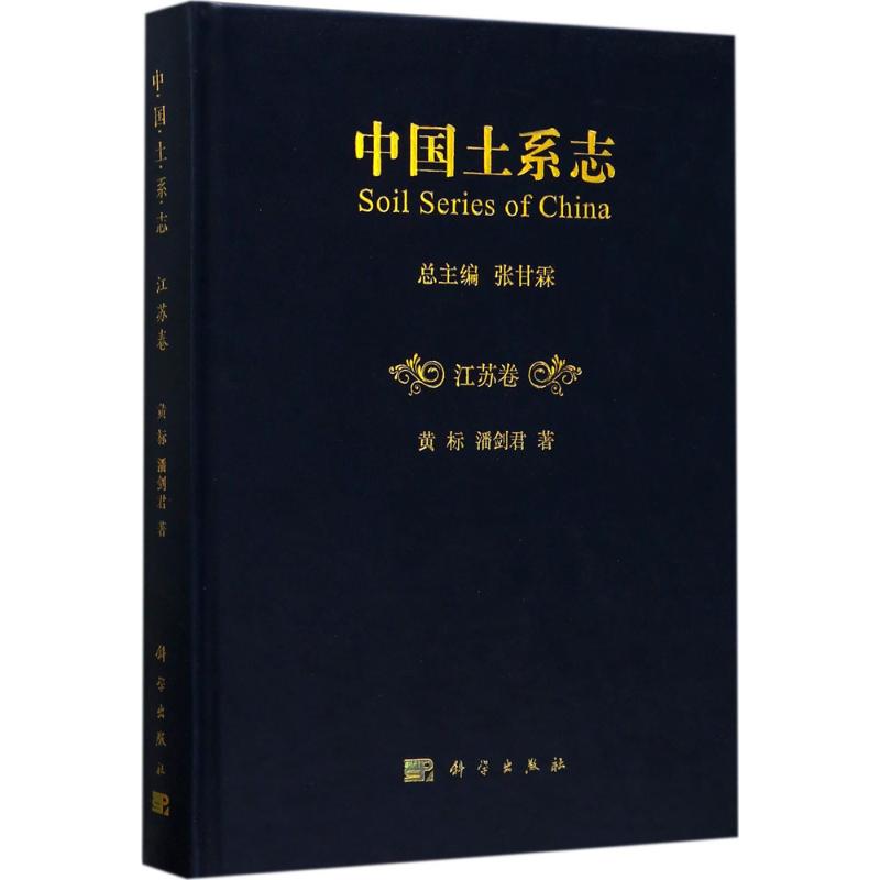 中国土系志江苏卷