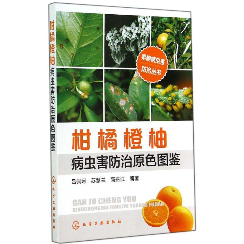 柑橘橙柚病虫害防治原色图鉴