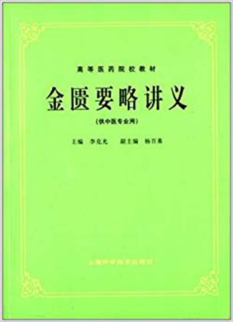 金匮要略讲义(供中医专业用)
