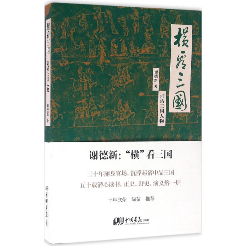 横看三国
