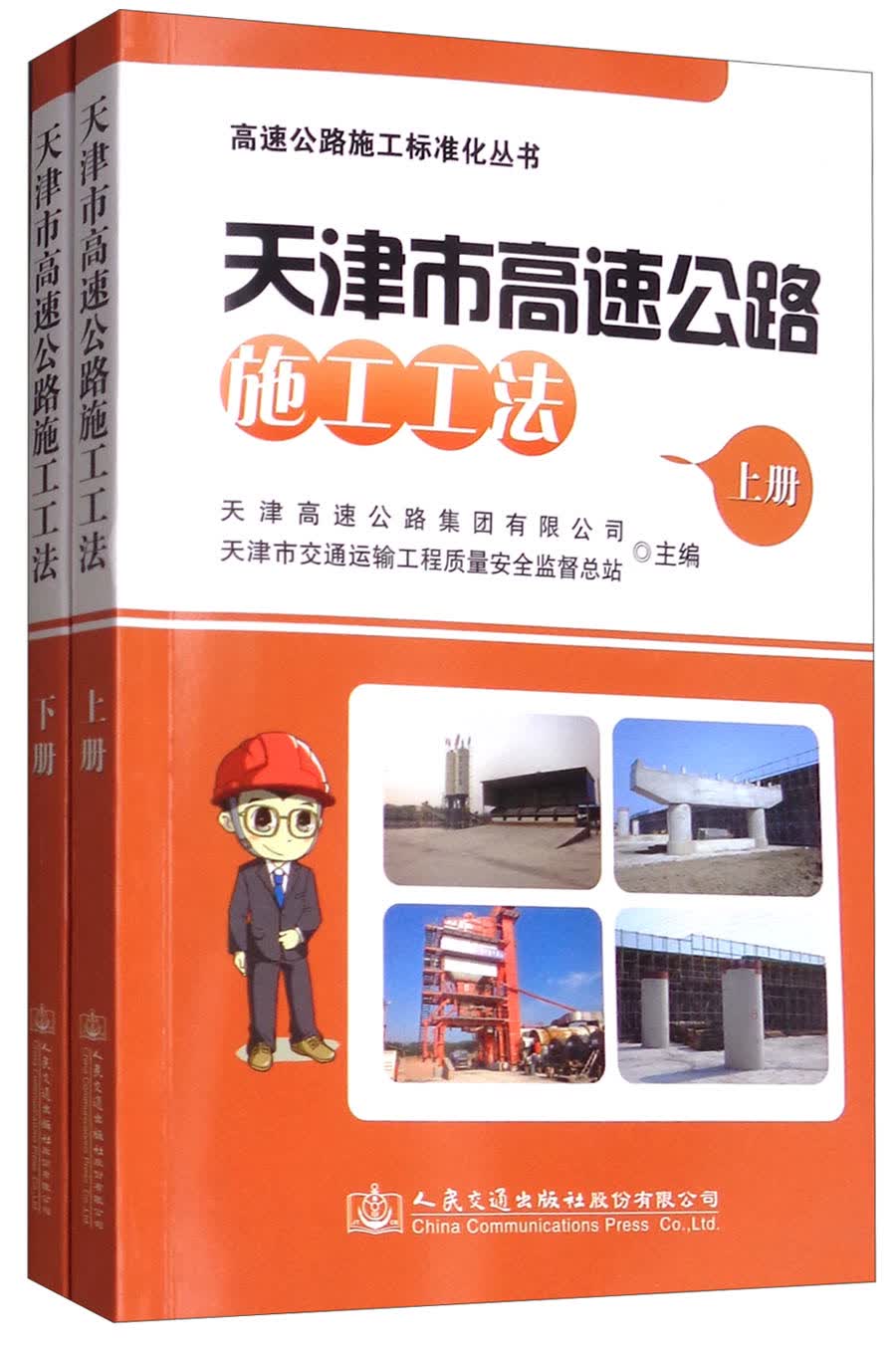 天津市高速公路施工工法（套装上下册）