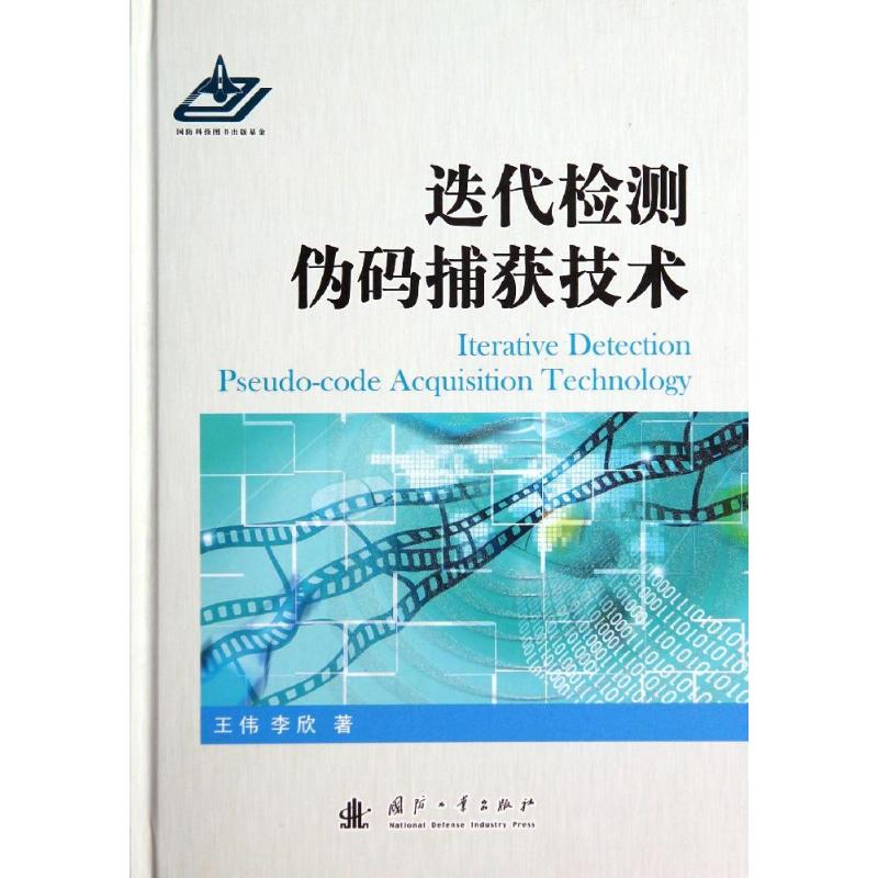 迭代检测伪码捕获技术