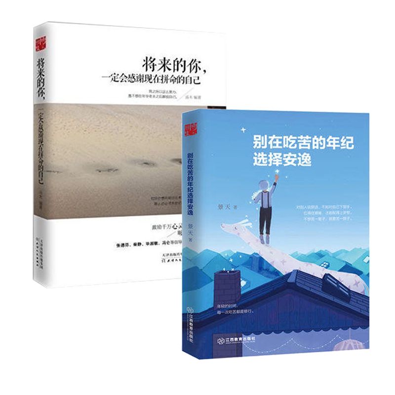 别在吃苦的年纪选择安逸+将来的你一定会感谢现在拼命的自己