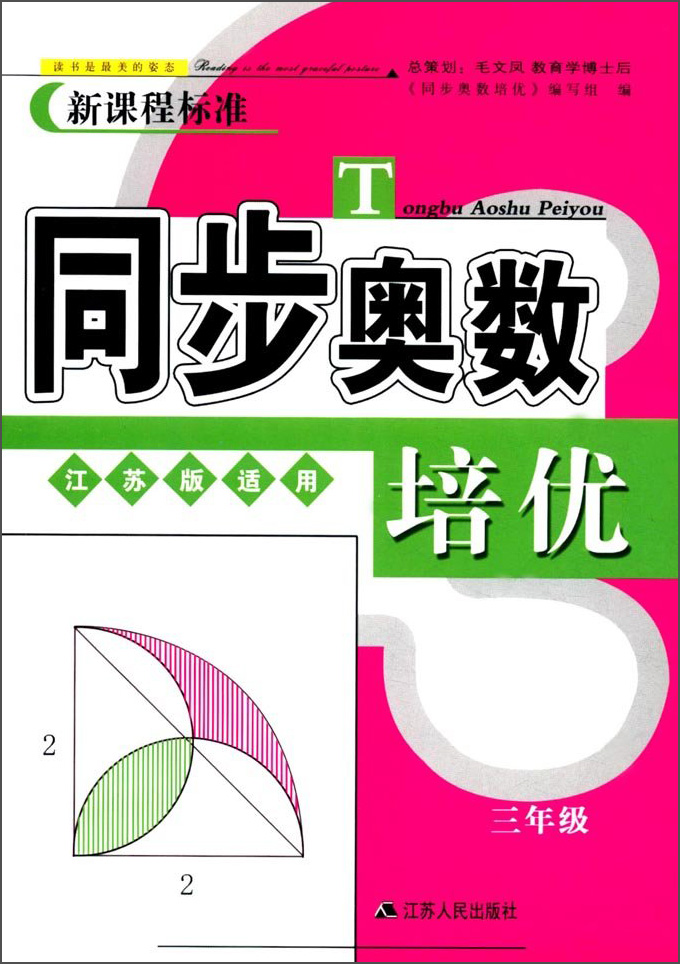 同步奥数培优（三年级 江苏版 适用新课程标准）