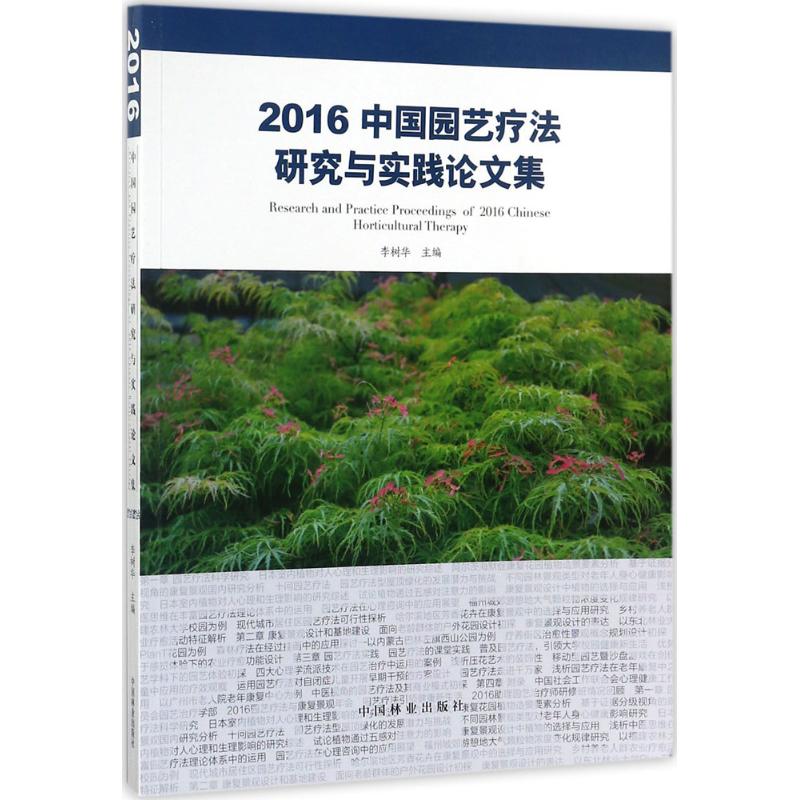 2016中国园艺疗法研究与实践论文集