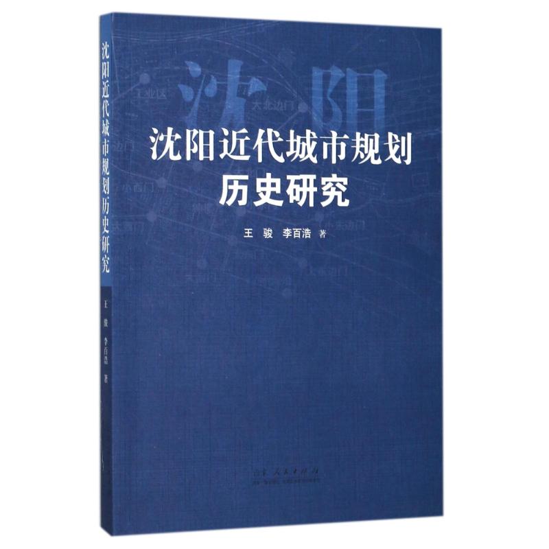 沈阳近代城市规划历史研究