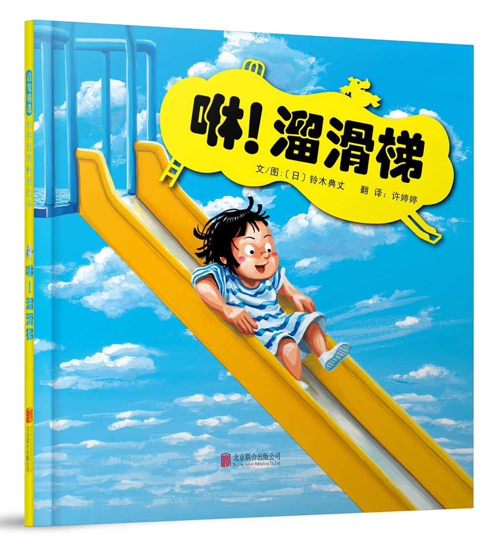 咻！溜滑梯 0-6岁（启发出品）