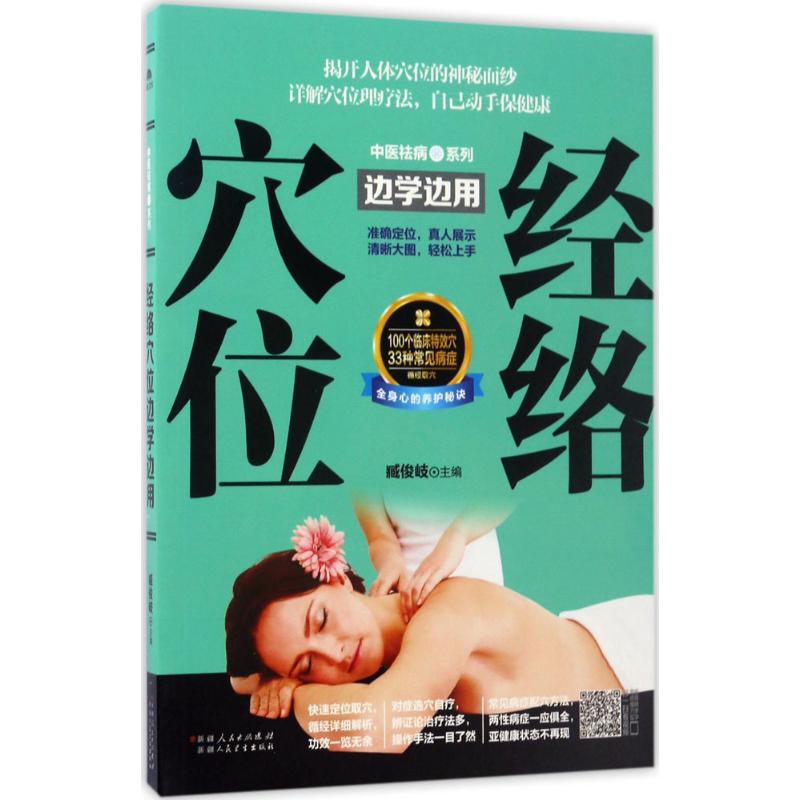 经络穴位边学边用