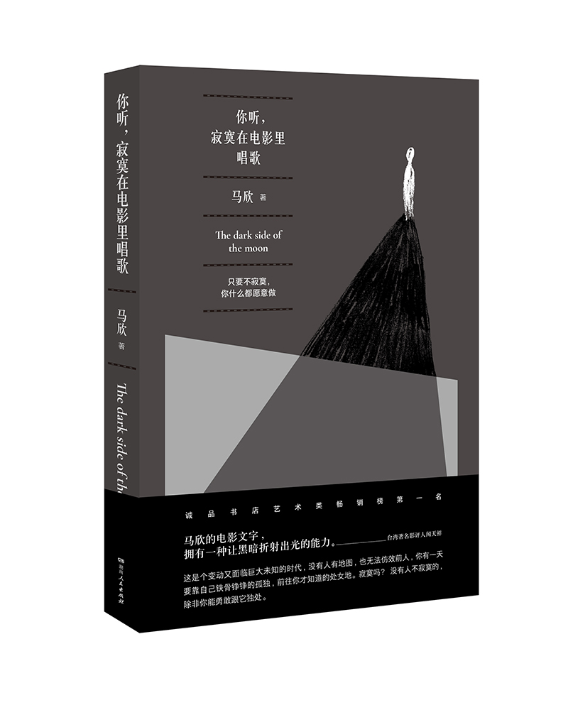 你听，寂寞在电影里唱歌