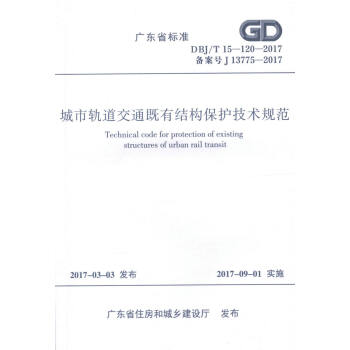 DBJ/T 15-120-2017城市轨道交通既有结构保护技术规范 广东省标准规范 省标