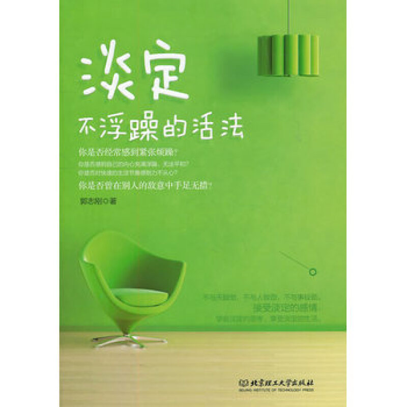淡定：不浮躁的活法 郭志刚 北京理工大学出版社