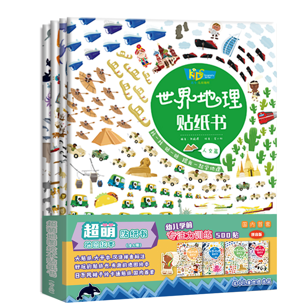 北斗儿童科普图书 地理启蒙绘本贴纸书 超萌地图贴纸书 亲子游戏 学前专注力训练 套装全4册 3-6岁
