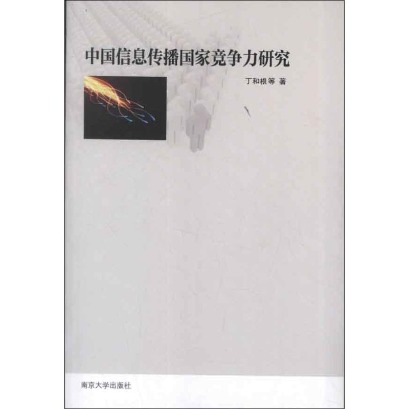 中国信息传播国家竞争力研究