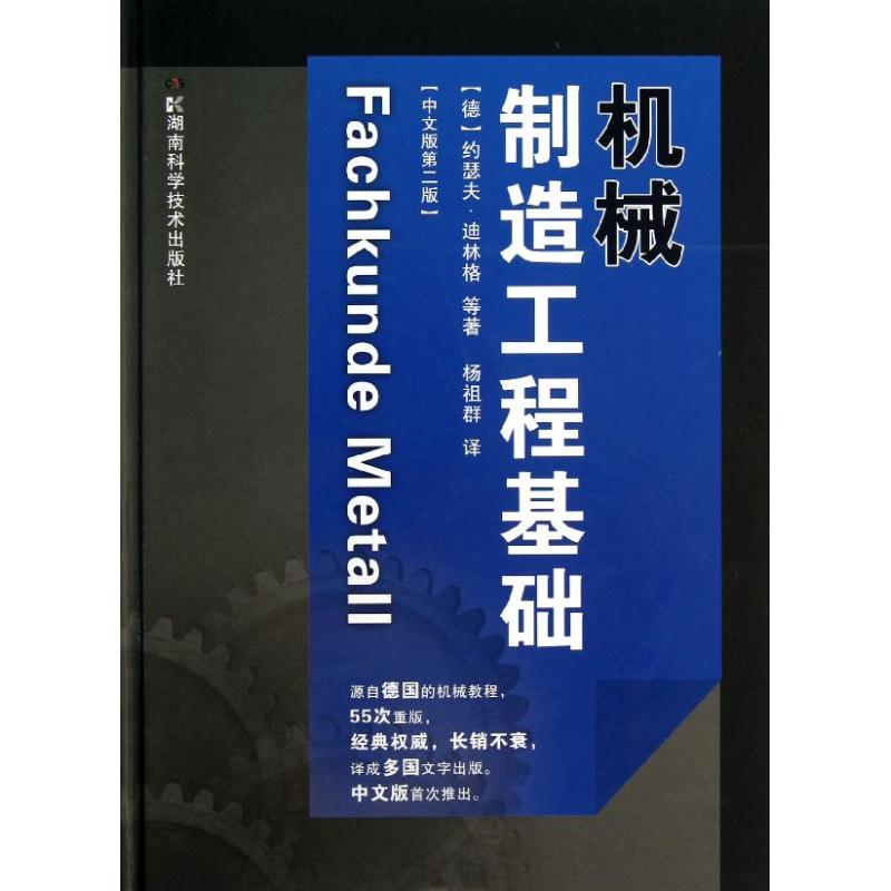 机械制造工程基础【中文版第二版】