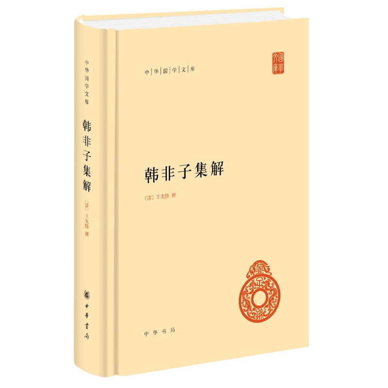 中华国学文库：韩非子集解 国学/古籍 子部 精装