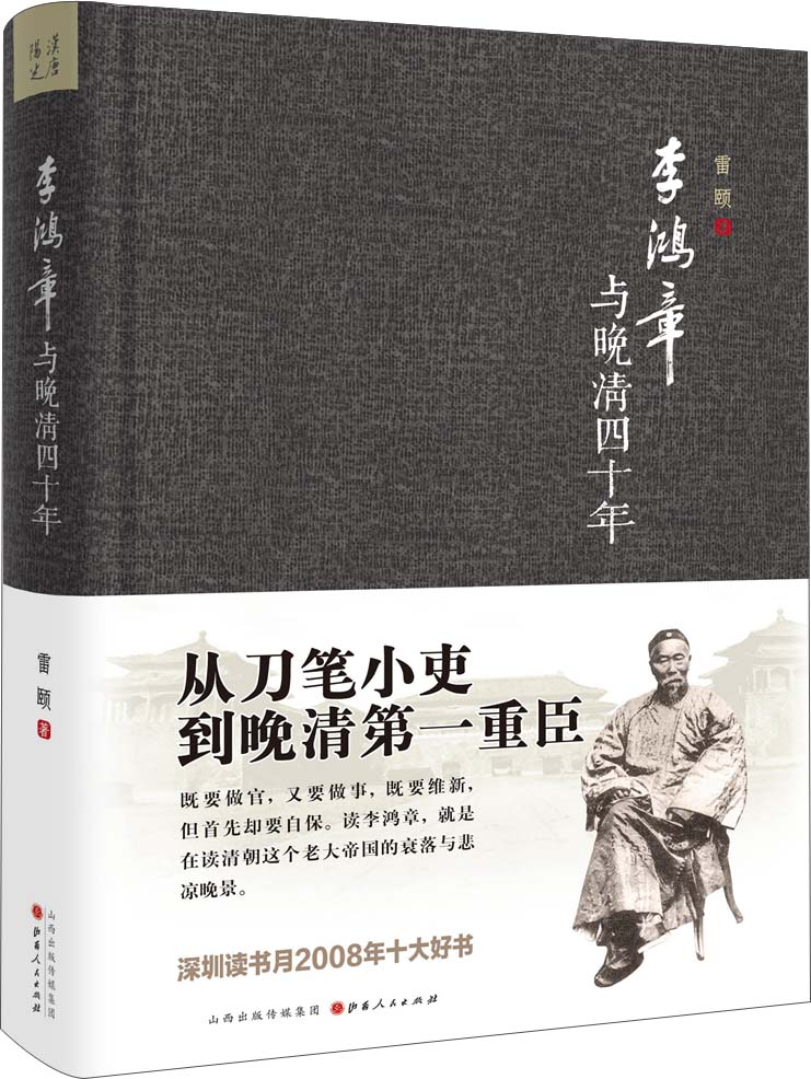 李鸿章与晚清四十年（精）