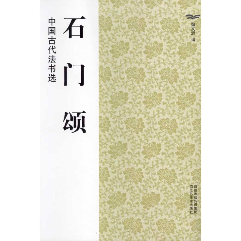 石门颂.中国古代法书选