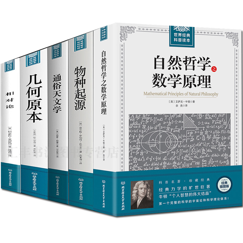 数学套装5册 自然哲学之数学原理牛顿+物种起源达尔文+相对论爱因斯坦+几何原本欧几里得+通俗天文学