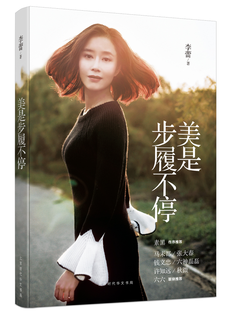 美是 步履不停