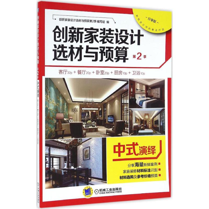创新家装设计选材与预算.第2季(分享版)中式演绎