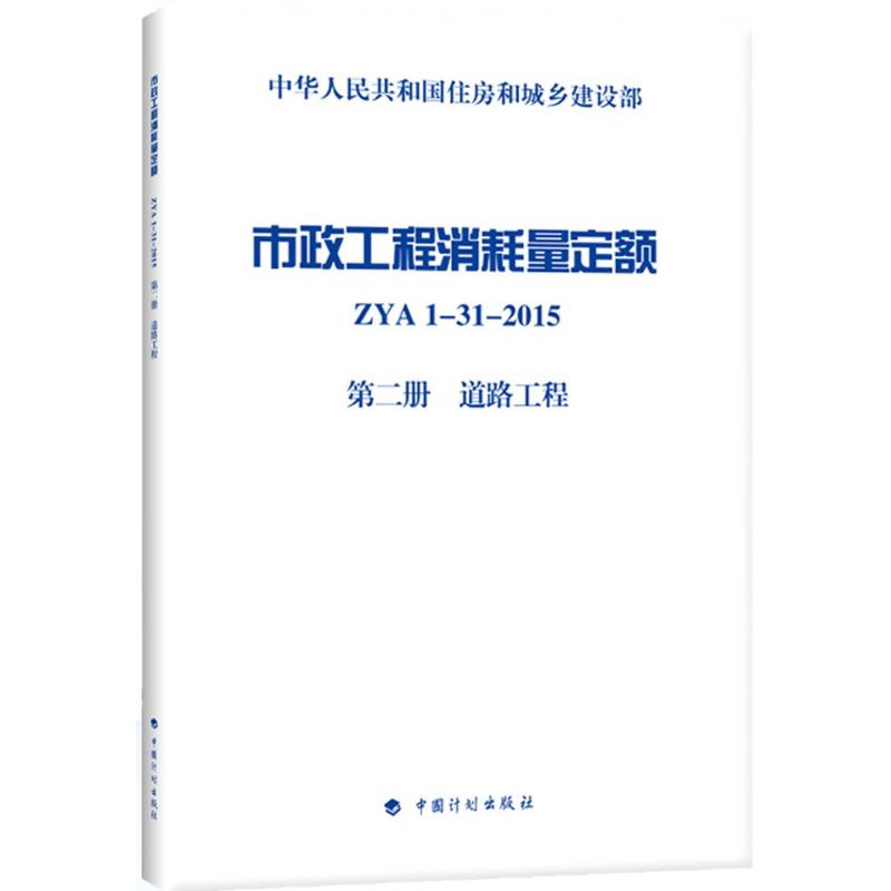 市政工程消耗量定额ZYA1-31-2015.第2册,道路工程