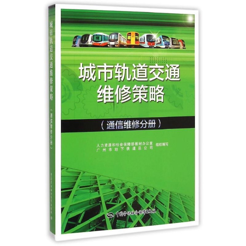 城市轨道交通维修策略（通信维修分册）