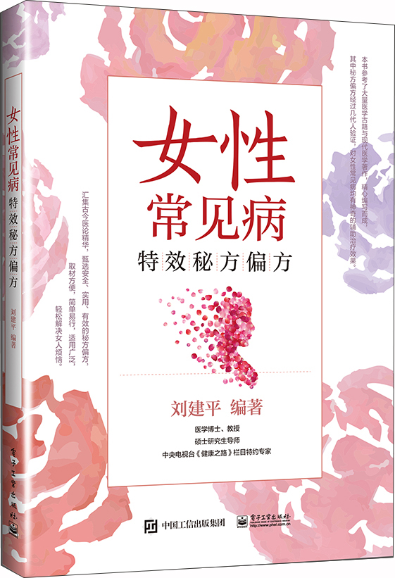 女性常见病特效秘方偏方