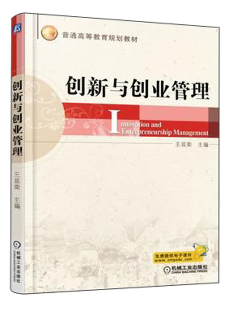 创新与创业管理/普通高等教育规划教材