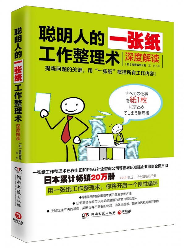 聪明人的一张纸工作整理术(深度解读)