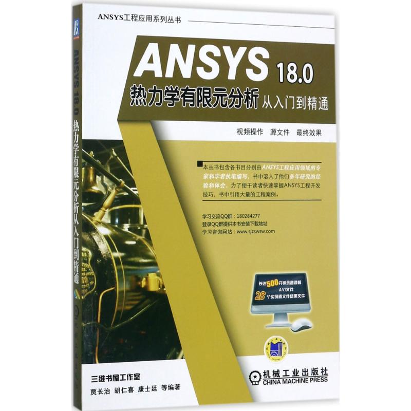 ANSYS 18.0热力学有限元分析从入门到精通