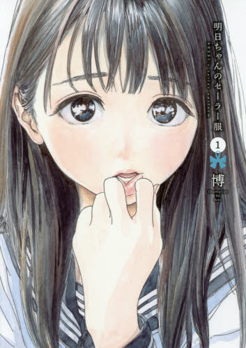 现货 进口日文 明日酱的水手服 明日ちゃんのセーラー服 1