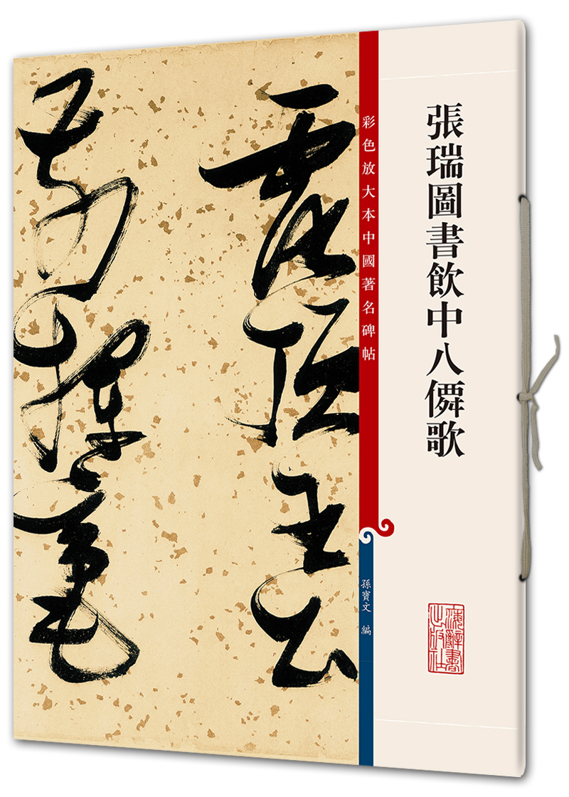 张瑞图书饮中八仙歌(彩色放大本中国著名碑帖·第八辑)