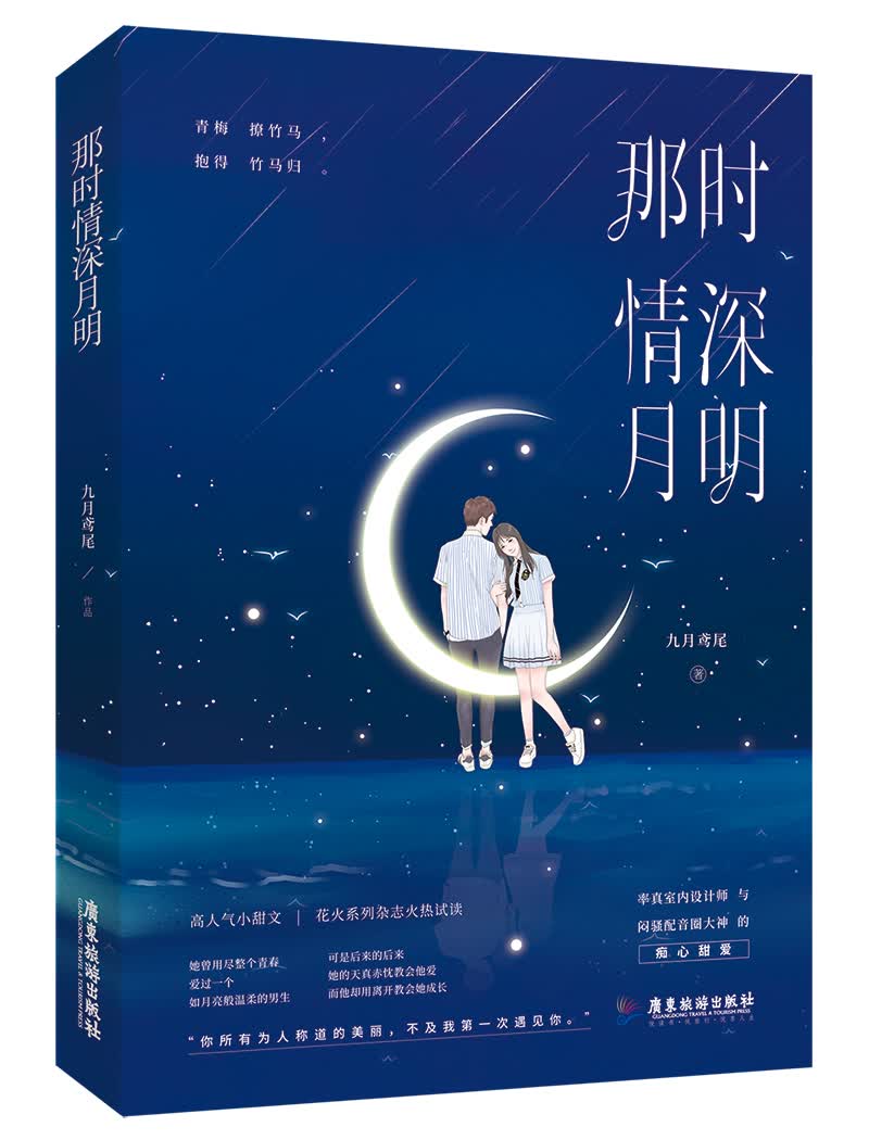 那时情深月明