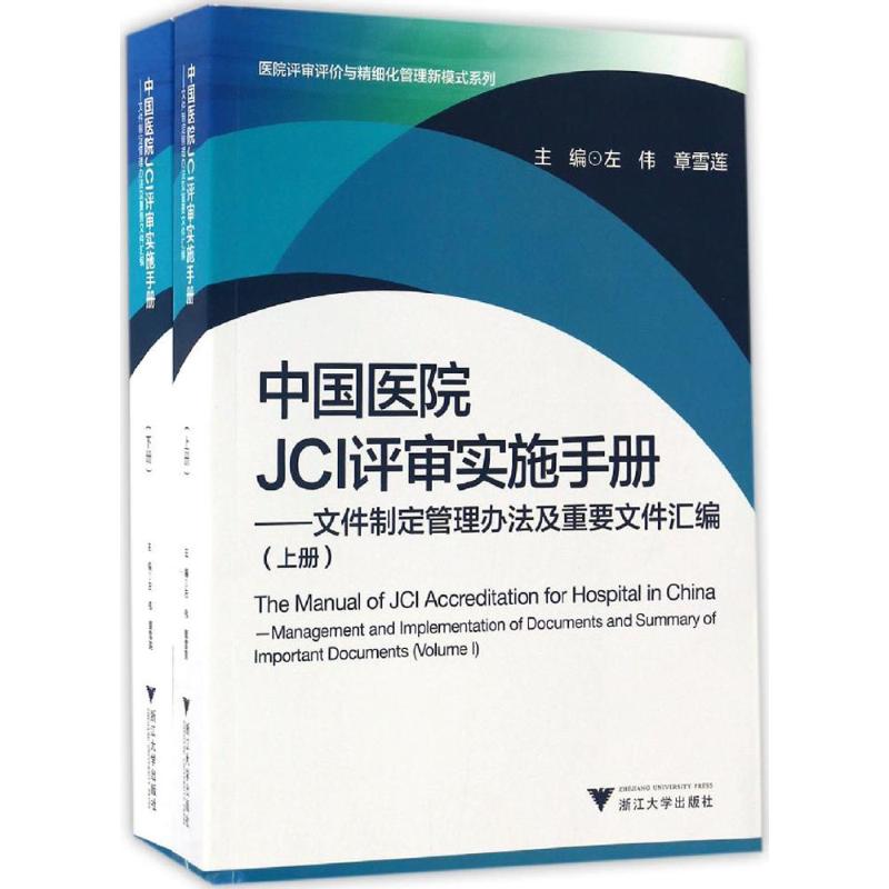中国医院JCI评审实施手册