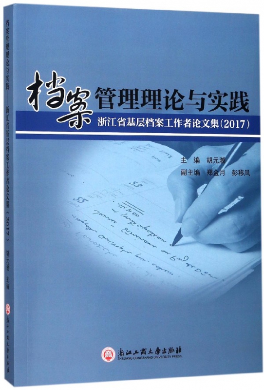 档案管理理论与实践(浙江省基层档案工作者论文集2017)